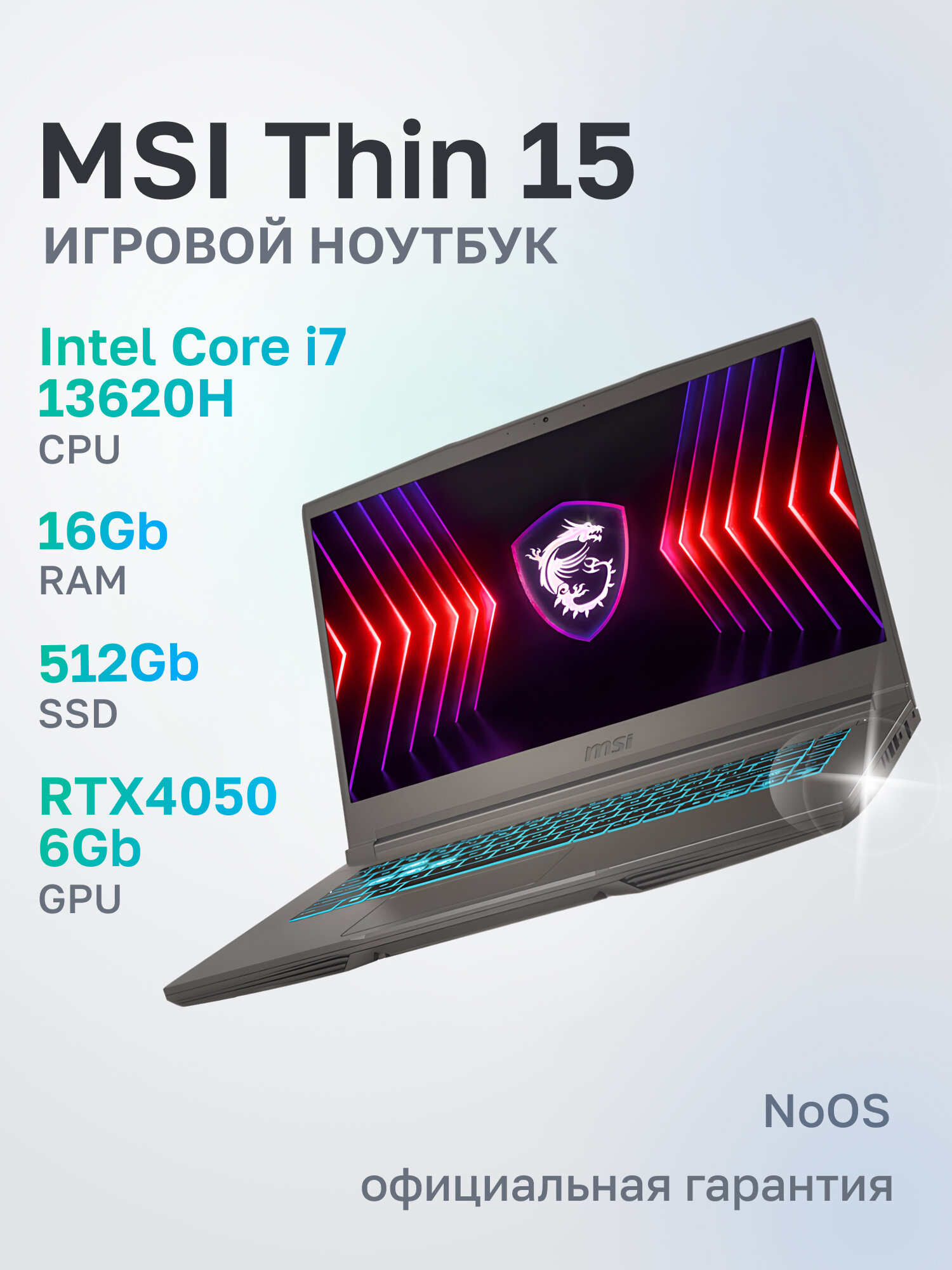 Ноутбук игровой MSI Thin 15 B13VE-3200XRU Intel Core i7-13620H, 16ГБ, 512ГБ, NVIDIA GeForce RTX 4050 для ноутбуков (6 Гб), 15.6" 1920x1080 144Гц IPS, noOS (9S7-16R831-3200)