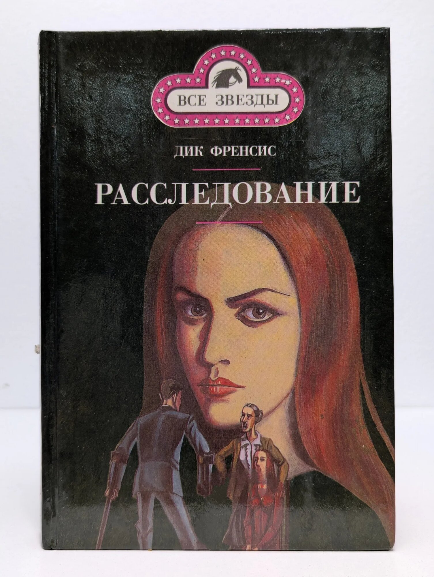 Фаворит. Расследование Френсис Дик 1993