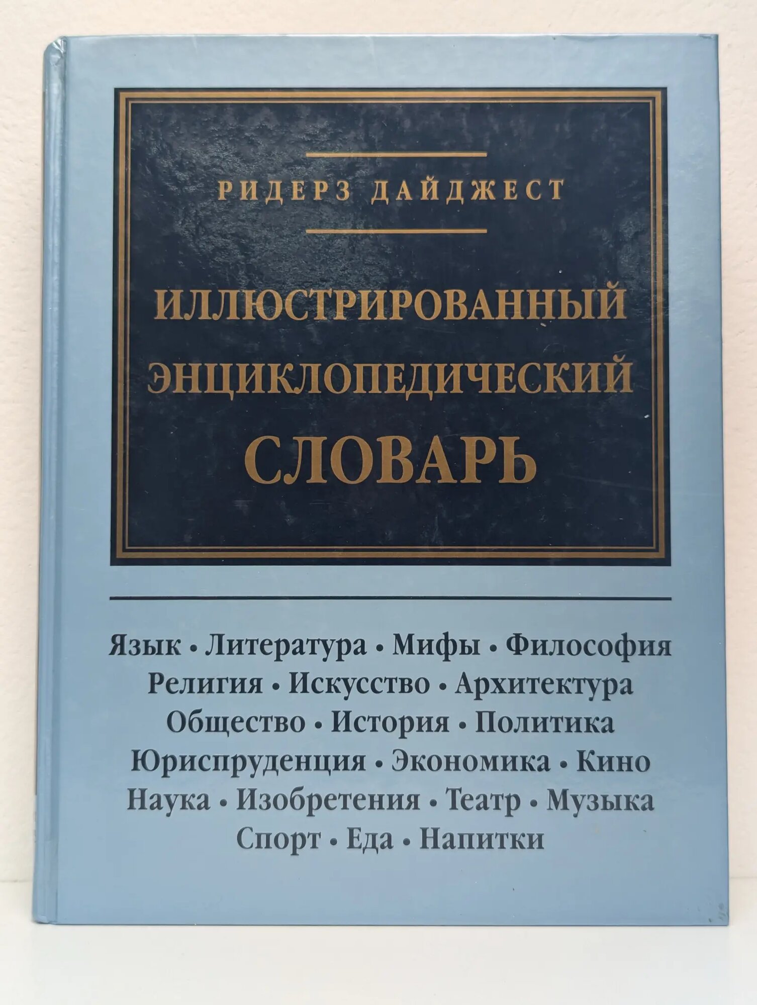 Иллюстрированный энциклопедический словарь Сборник 1997