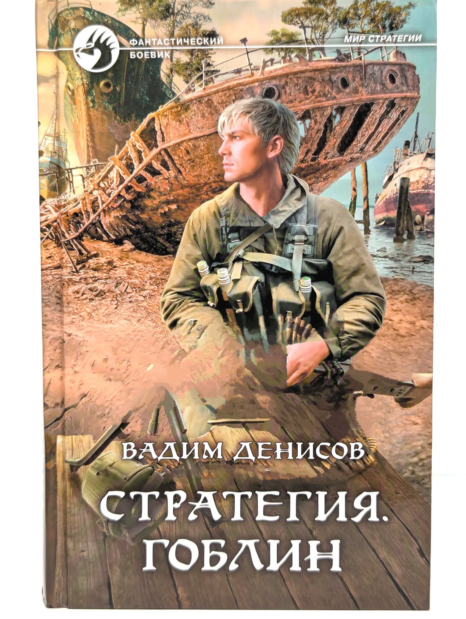 Стратегия. Гоблин Денисов Вадим Владимирович 2017