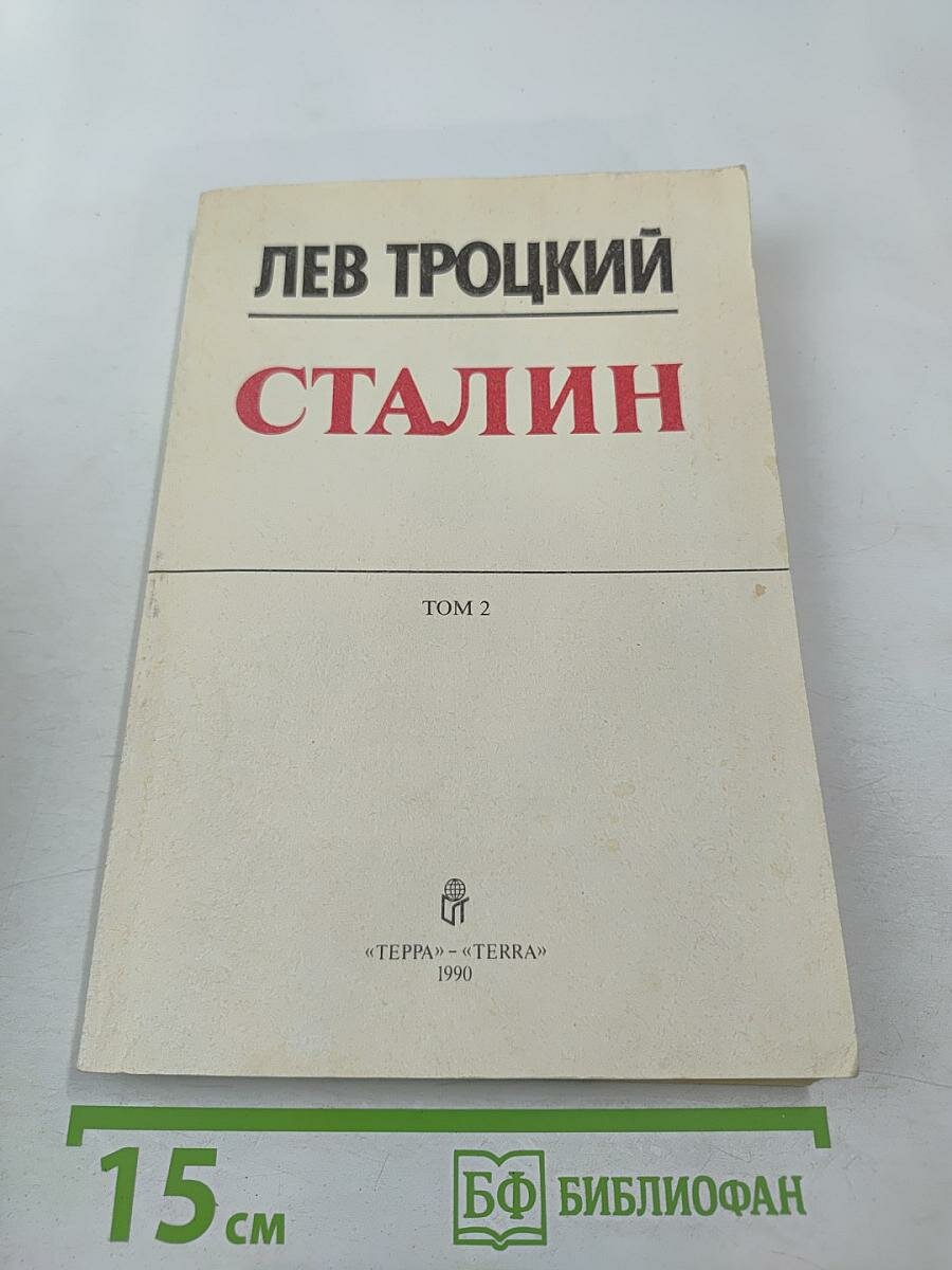 Сталин. Том 2