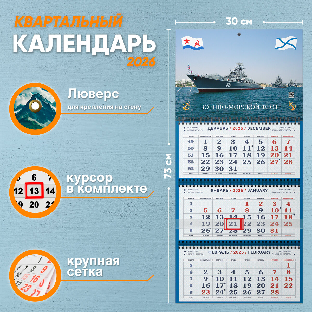Календарь квартальный Военно-Морской Флот на 2026 год (СКР Пытливый)