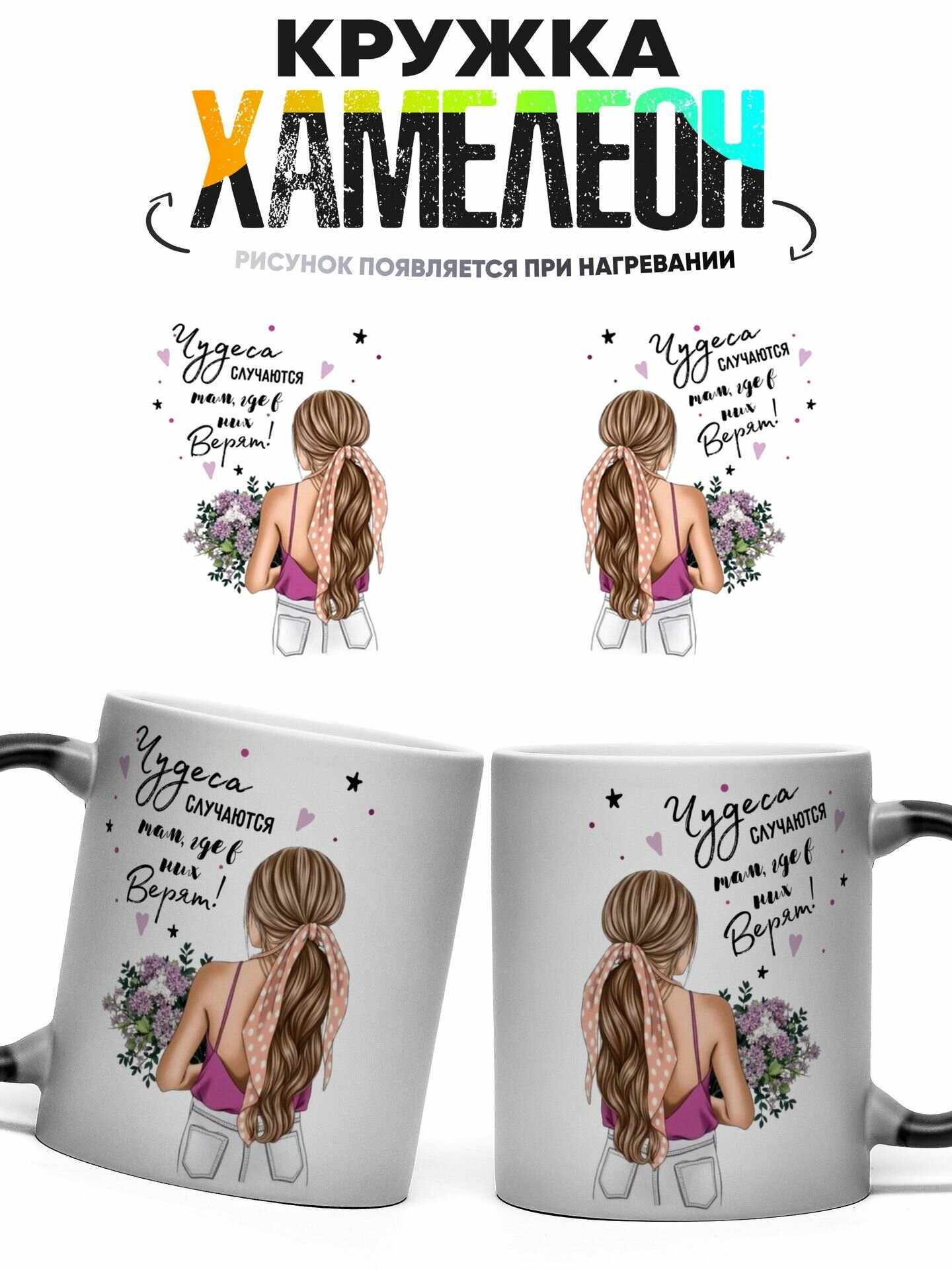 Кружка Чудеса Случаются Там Где В Них Верят 330 мл