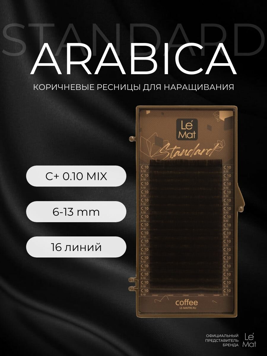 Ресницы для наращивания Arabica C+ 0.10 mix 6-13 mm STANDARD Coffee 16 линий Le Maitre / Le Mat (Ле Мат / коричневые микс)