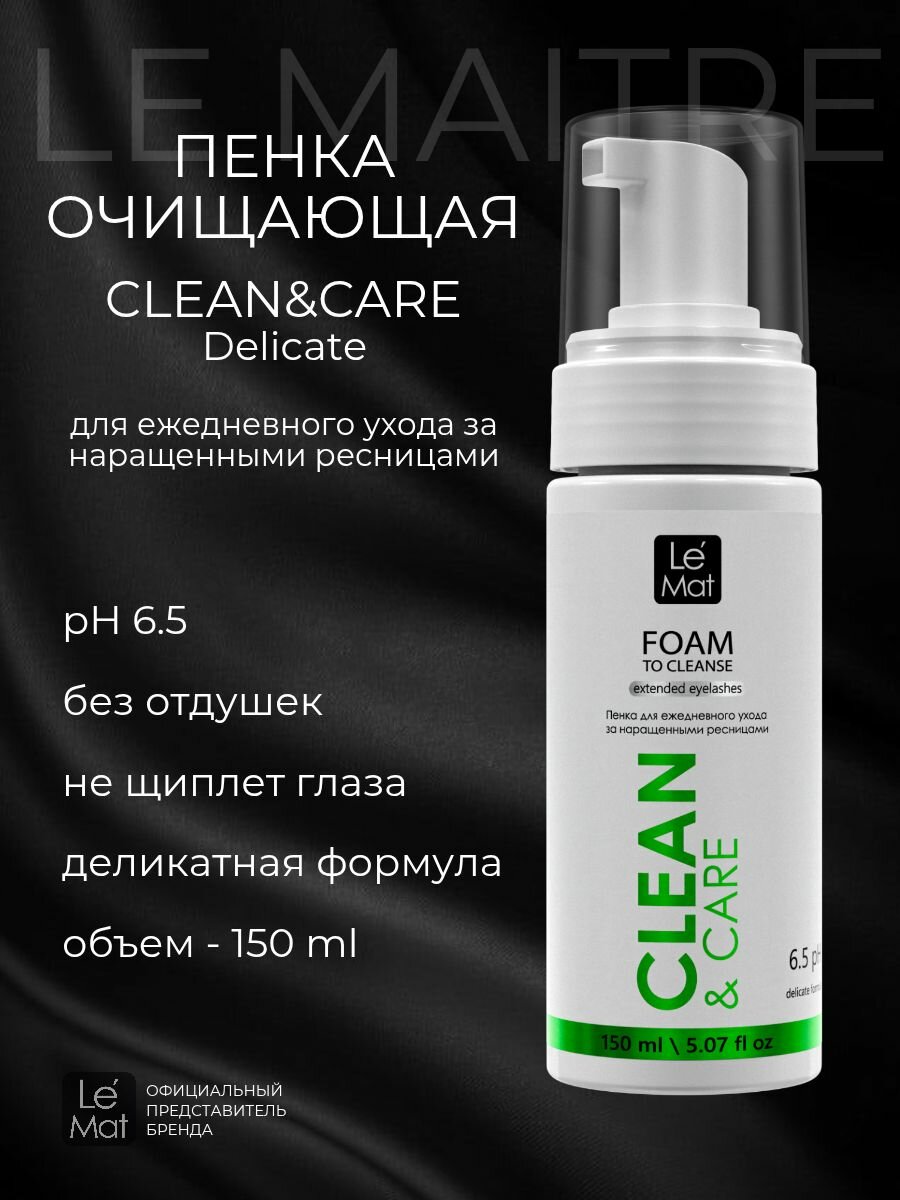 Пенка Le Mat Clean & Care "Delicate" 6.5 pH для очищения наращенных ресниц, 150 ml (Le Maitre)