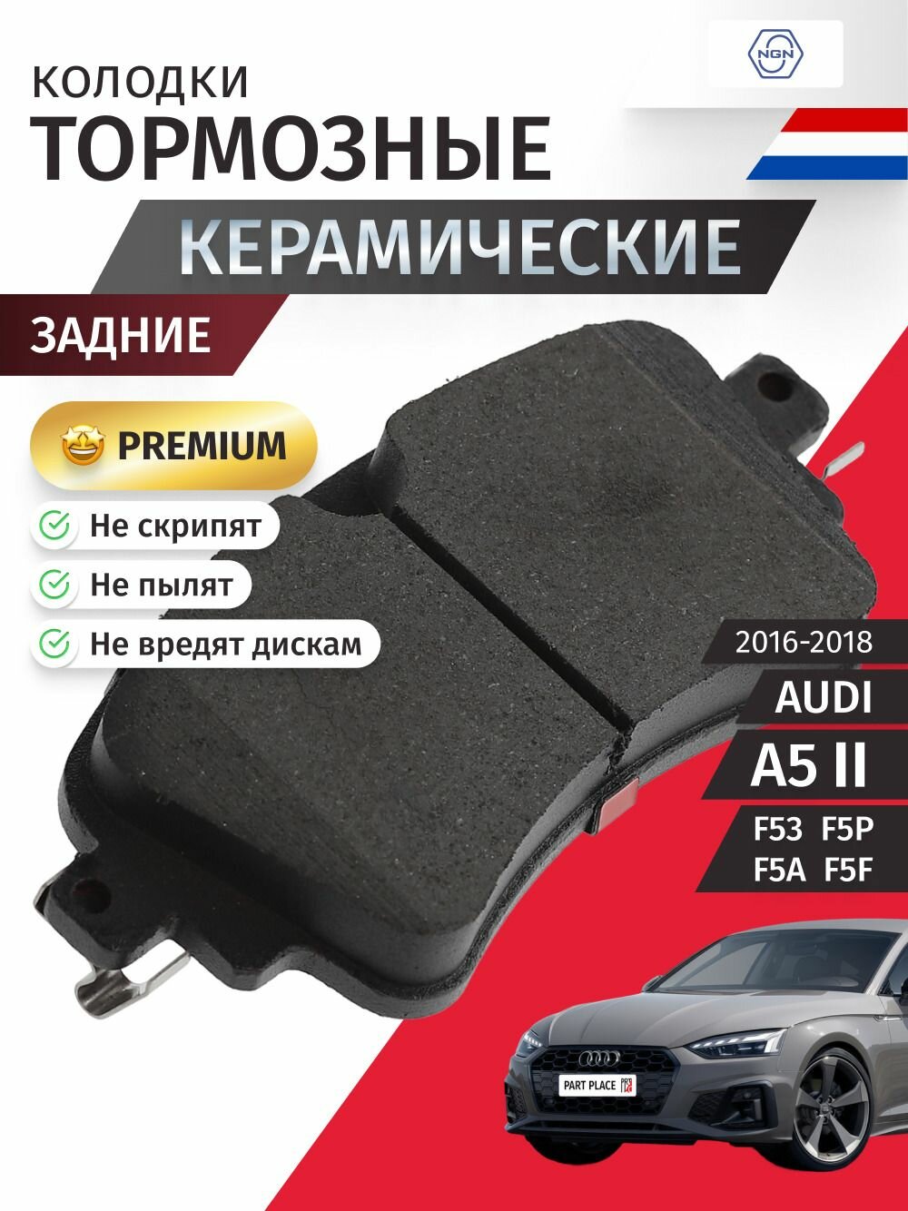 Колодки тормозные керамические задние AUDI A5 (2) F53 F5P F5A F5F 2016 - 2018 NGN