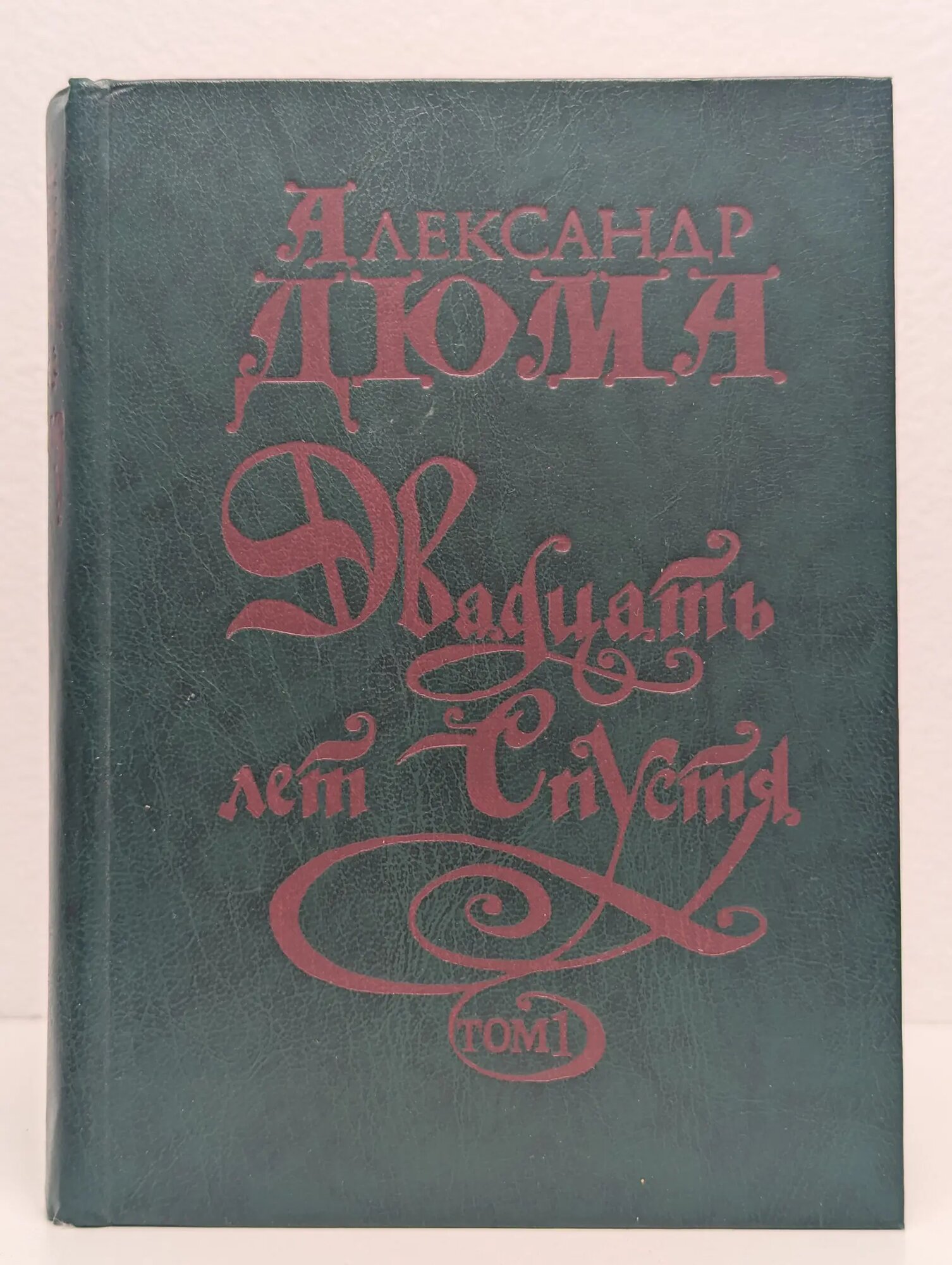 Двадцать лет спустя. Том 1 Дюма Александр 1992