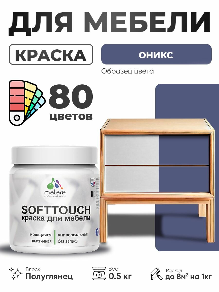 Резиновая краска для мебели Malare SoftTouch для кухонных фасадов для дерева и МДФ, моющаяся быстросохнущая, полуглянцевая, оникс, 0.5 кг.