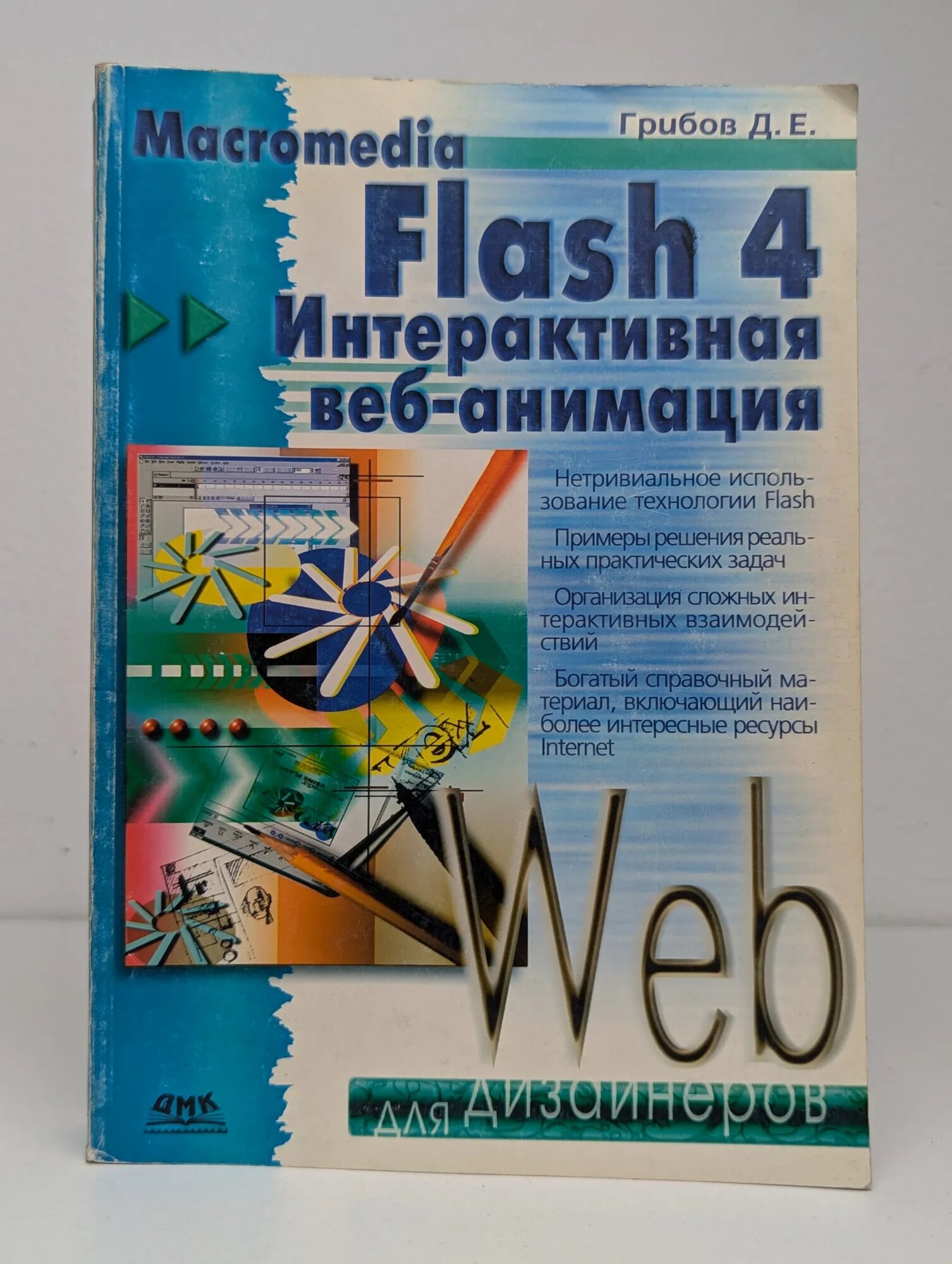 Macromedia Flash 4. Интерактивная веб - анимация Грибов Денис Евгеньевич 2000