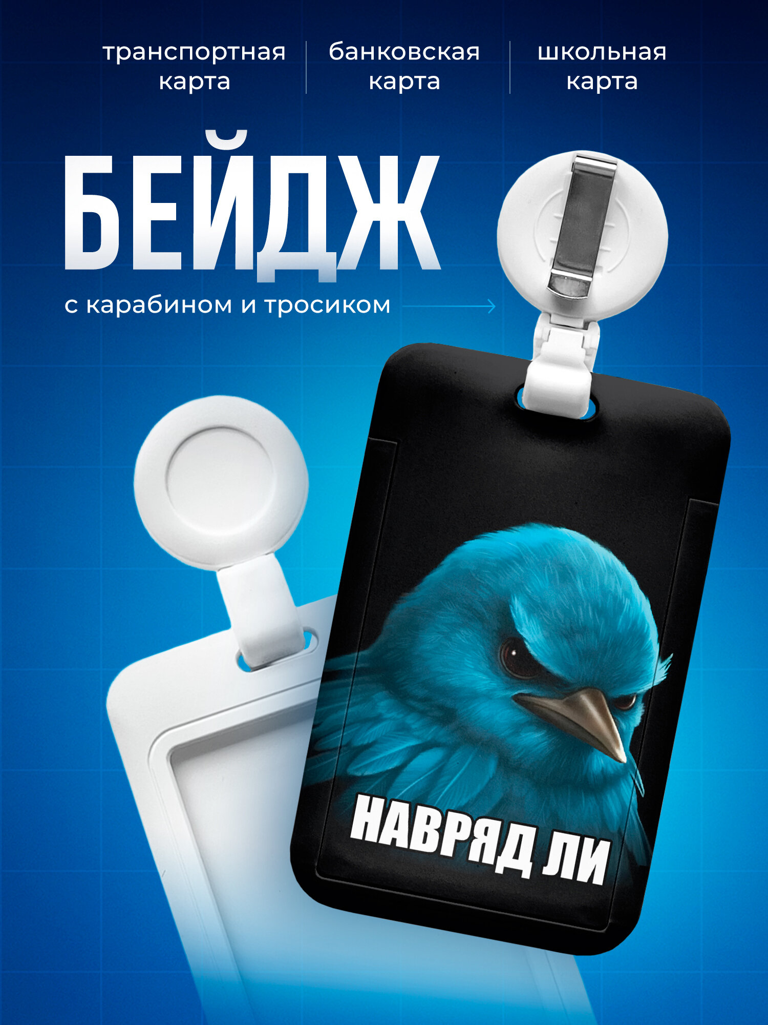 Бейдж с принтом, чехол для пропуска, с карабином и тросиком Синяя птица навряд ли мем