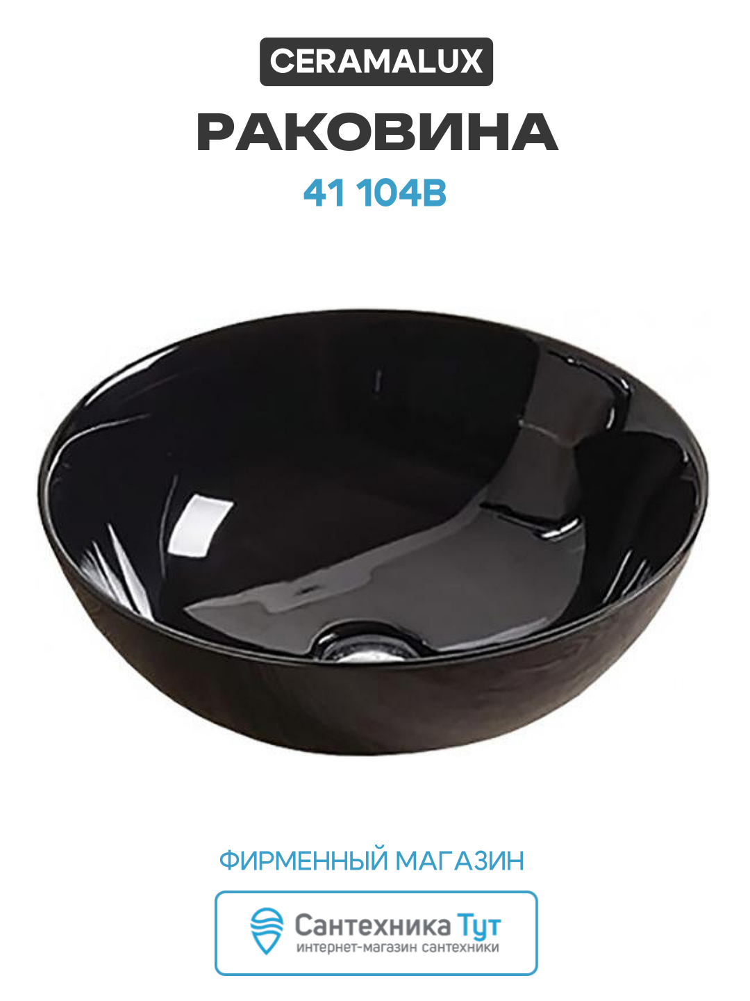 Раковина CeramaLux 41 104B Черная фаянс накладная 41.5 Россия
