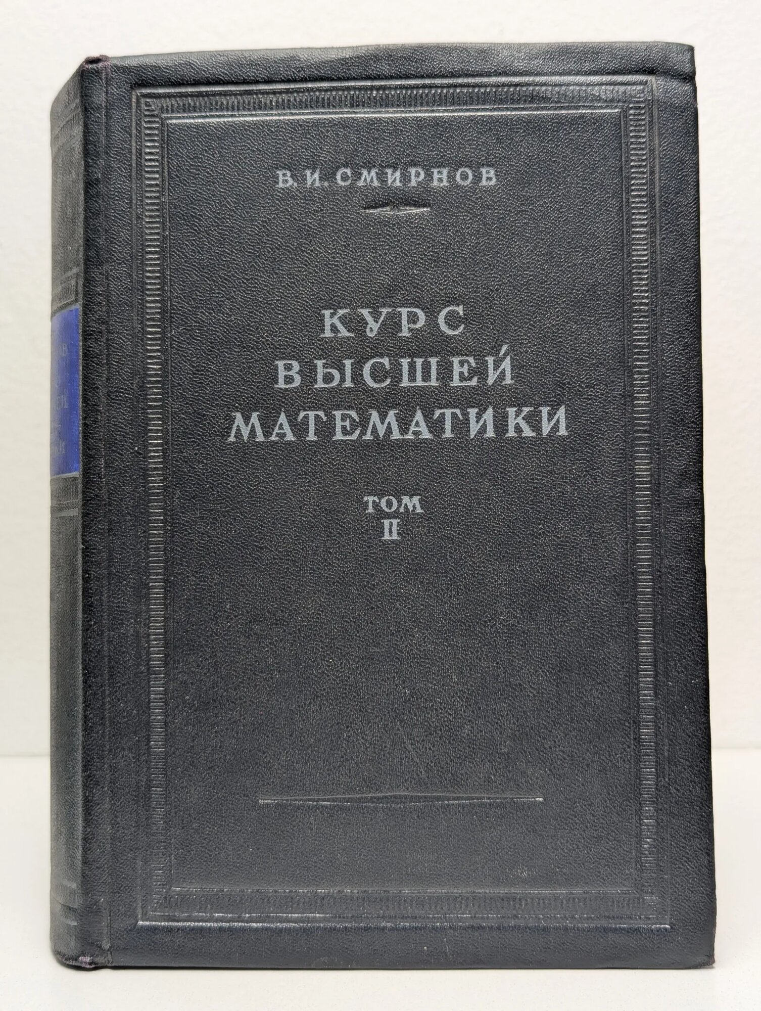 Курс высшей математики. Том 2 Смирнов Владимир Иванович 1954