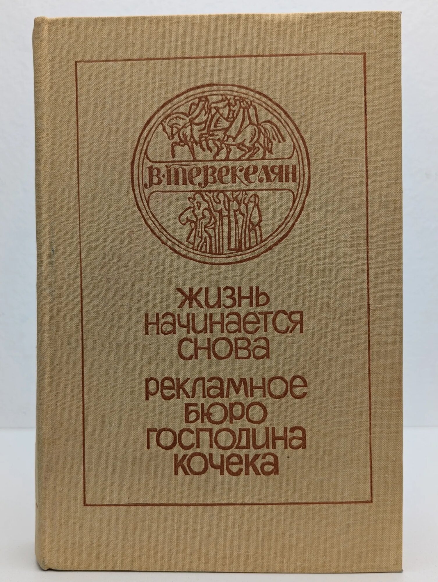 Жизнь начинается снова. Рекламное бюро господина Кочека Тевекелян Варткес Арутюнович 1981