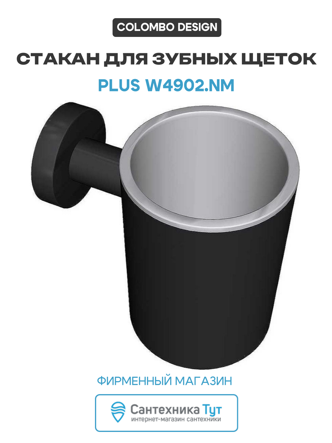 Стакан для зубных щеток Colombo Design Plus W4902. NM Черный матовый латунь на стену