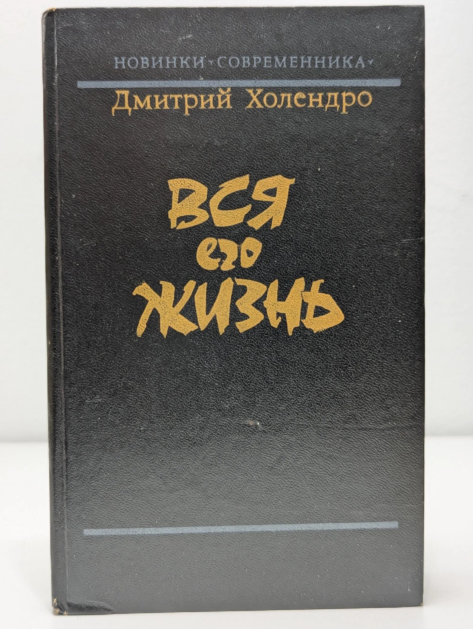 Вся его жизнь Холендро Дмитрий Михайлович 1986