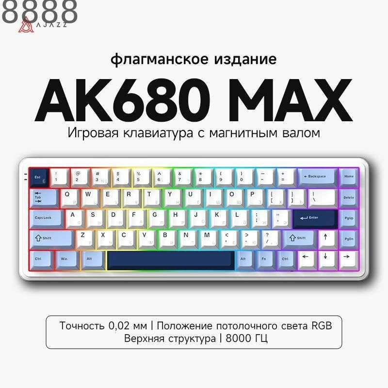 Магнитный переключатель AJAZZ AK680 MAX может быть механической клавиатурой с возможностью горячей замены в игровом офисе HE