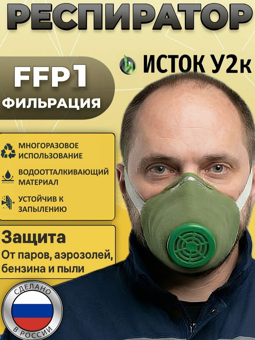 Респиратор полумаска У-2К, FFP1, чашеобразный, клапан выдоха, зеленый
