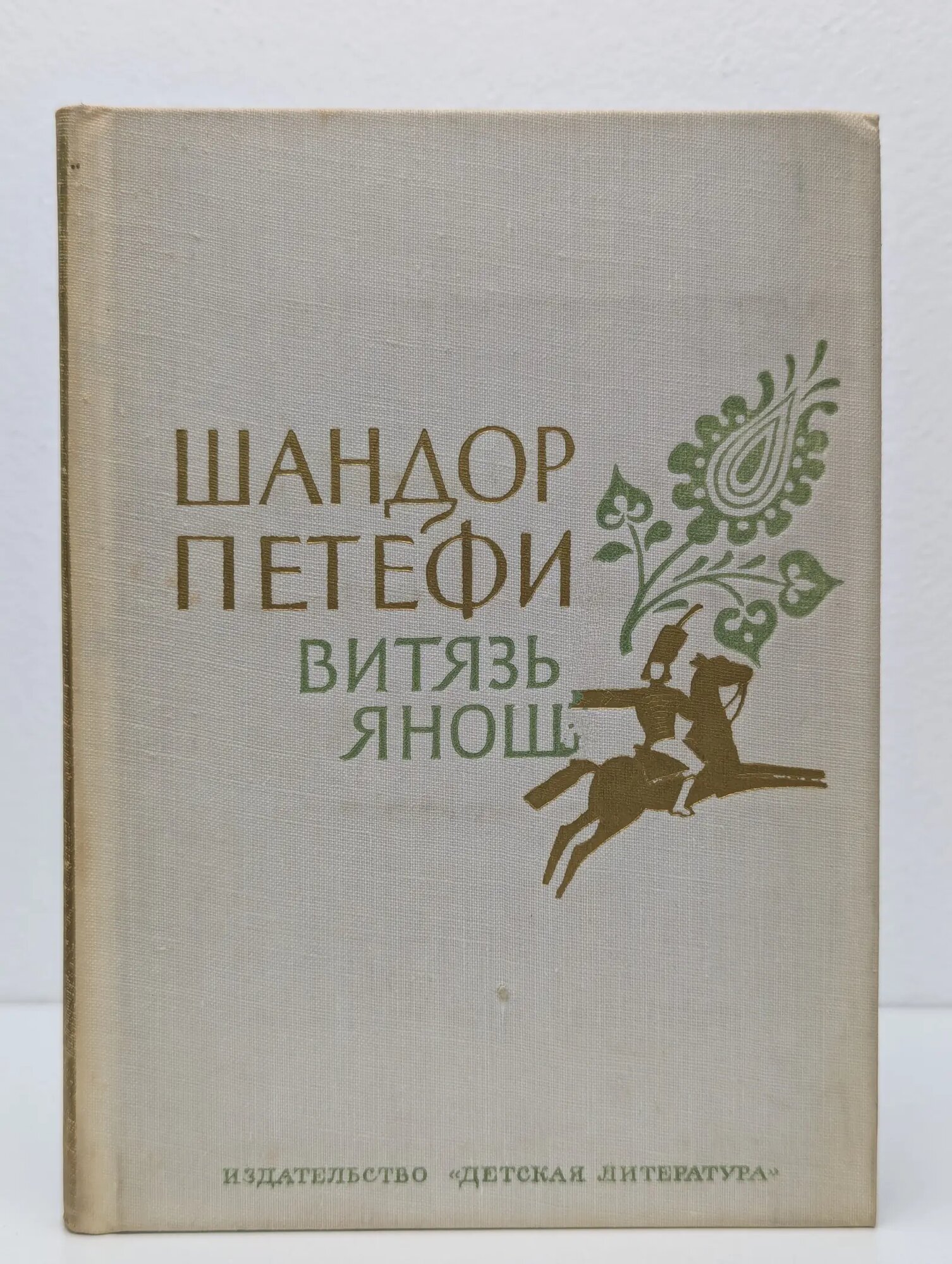 Витязь Янош Петефи Шандор 1972