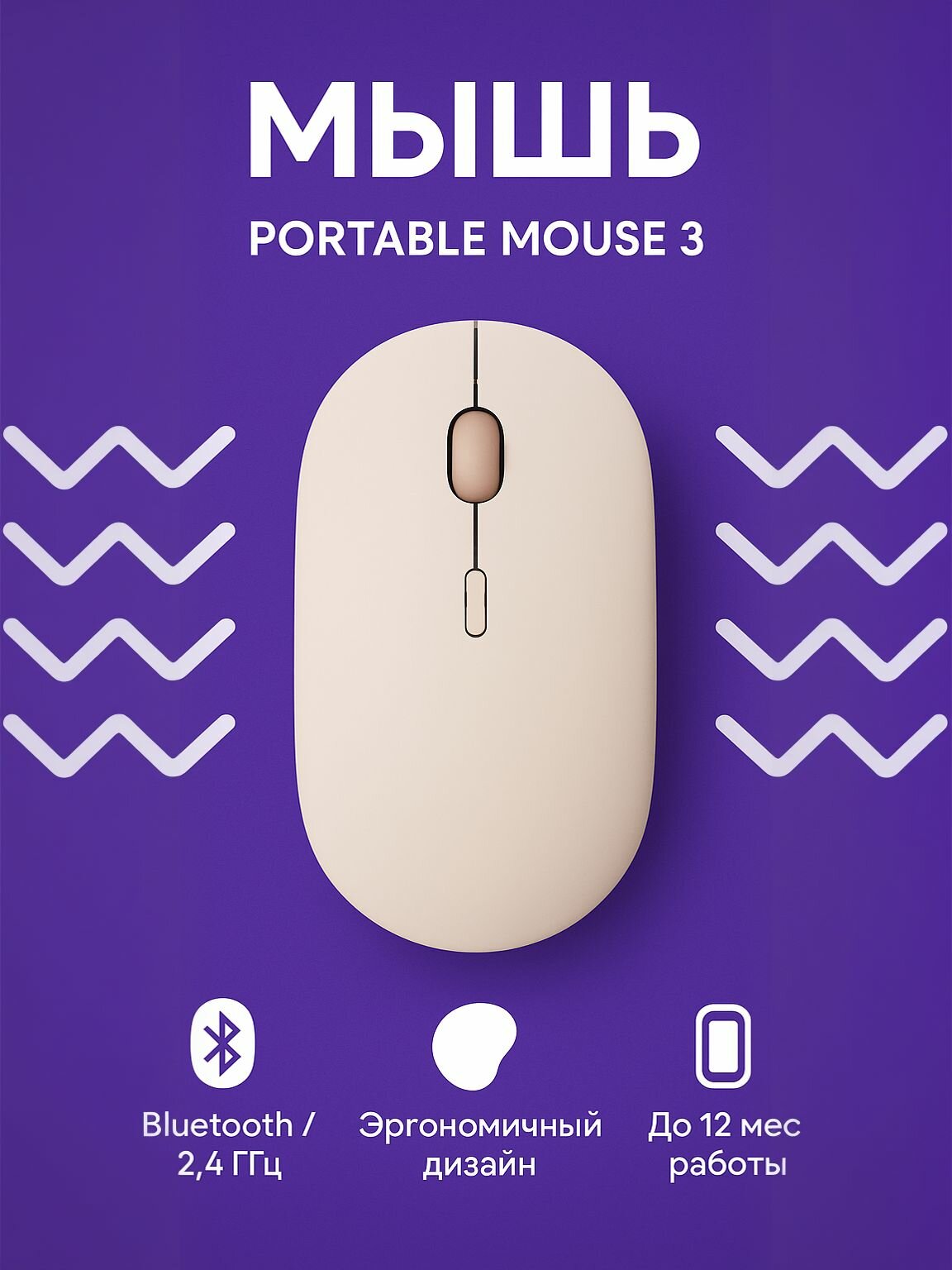 Xiaomi Двухканальная мышка Portable Mouse 3 (XMBXSB01YM) Sand Gold