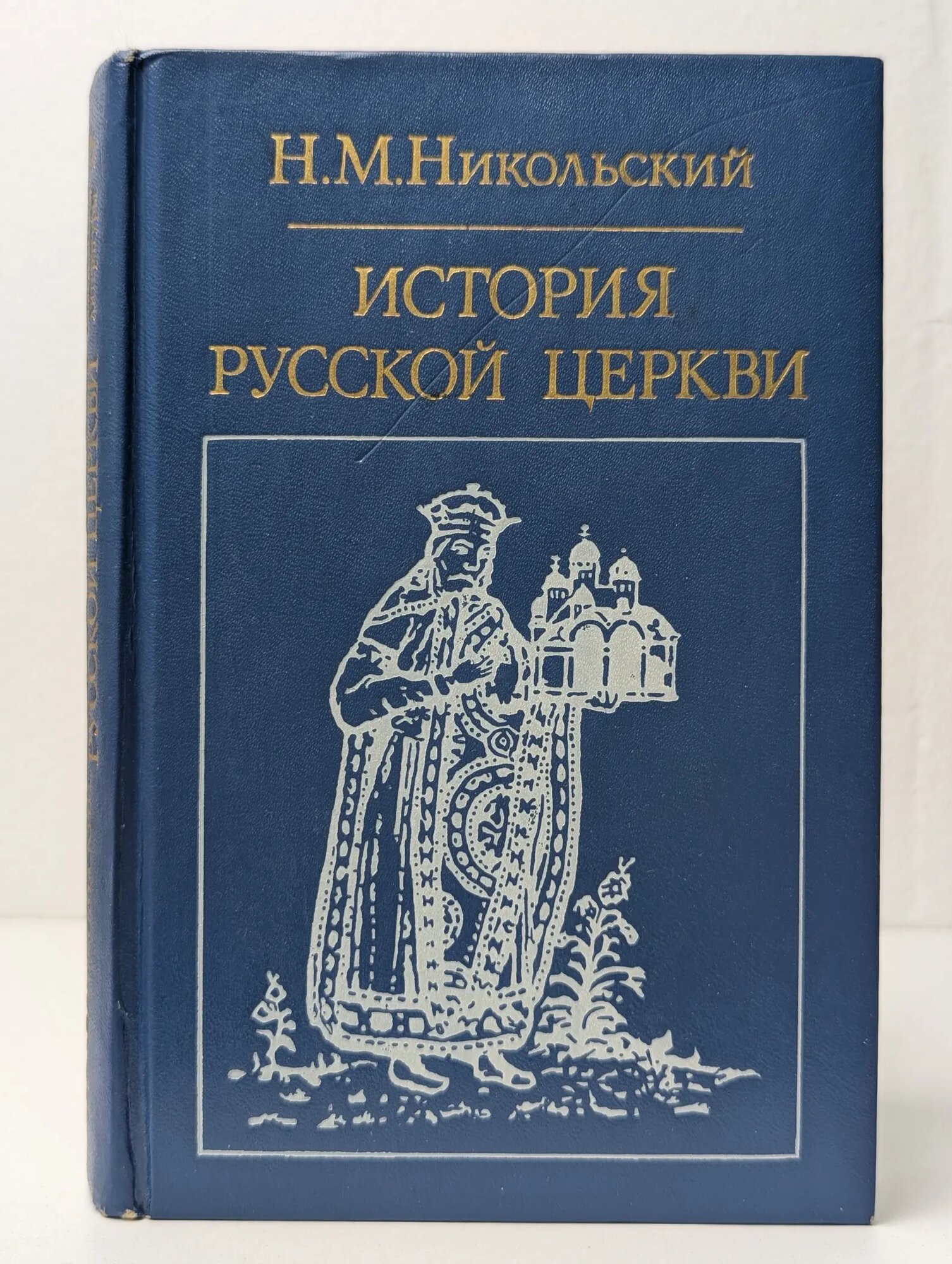 История русской церкви Никольский Николай Михайлович 1985