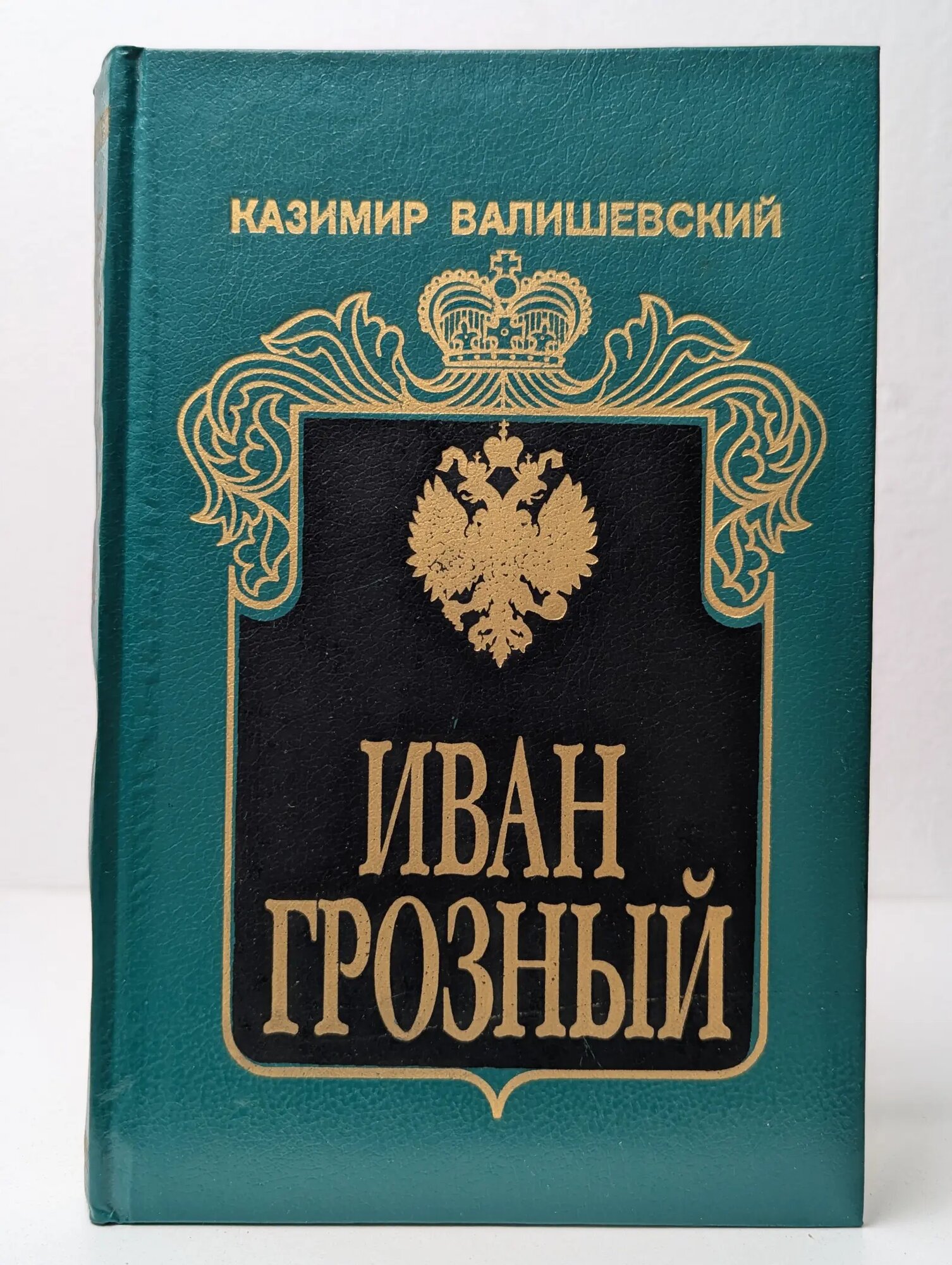 Иван Грозный Валишевский Казимир Феликсович 1993