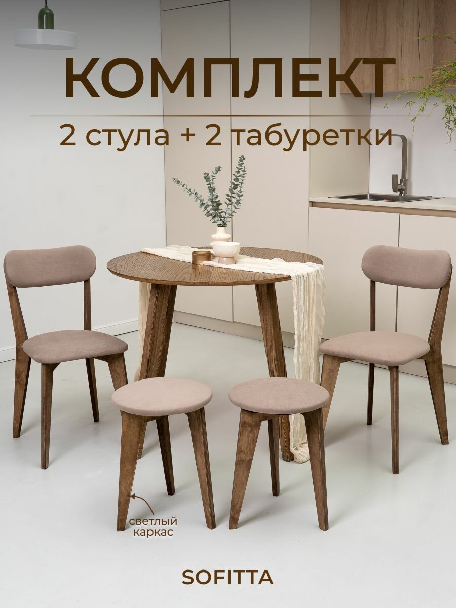 Комплект 2 стула и 2 табурета для кухни деревянные с мягкой спинкой капучино