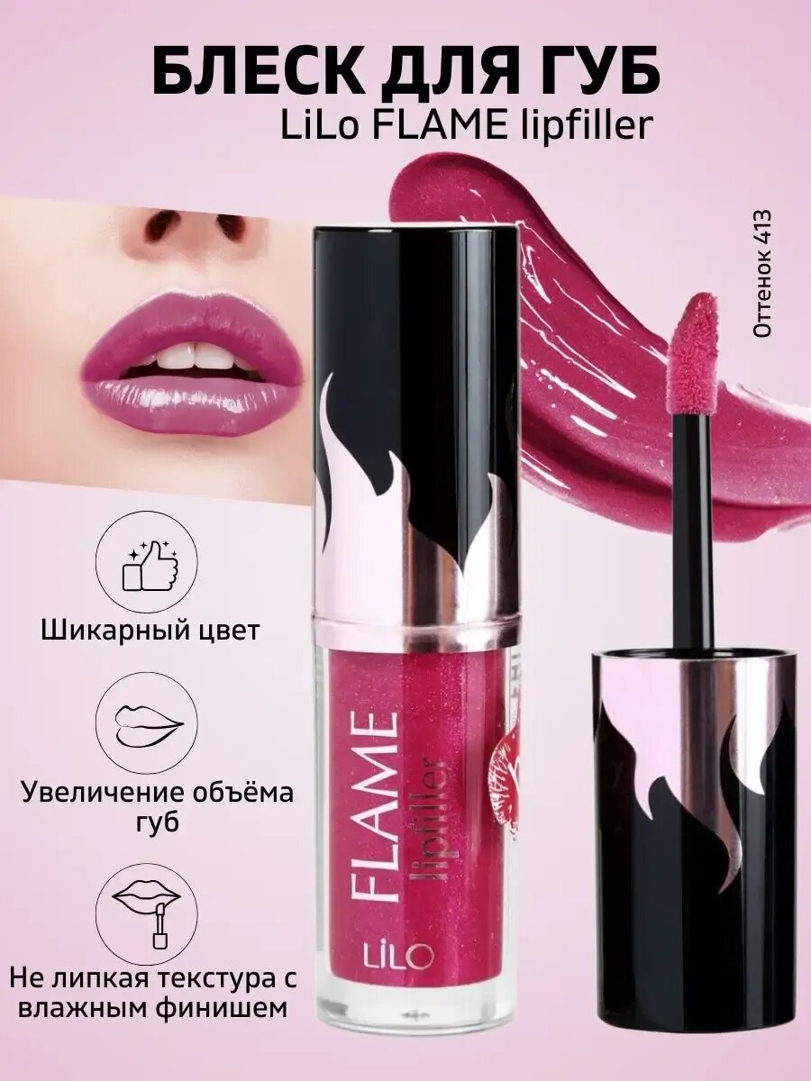 Блеск для губ FLAME lipfiller тон 413
