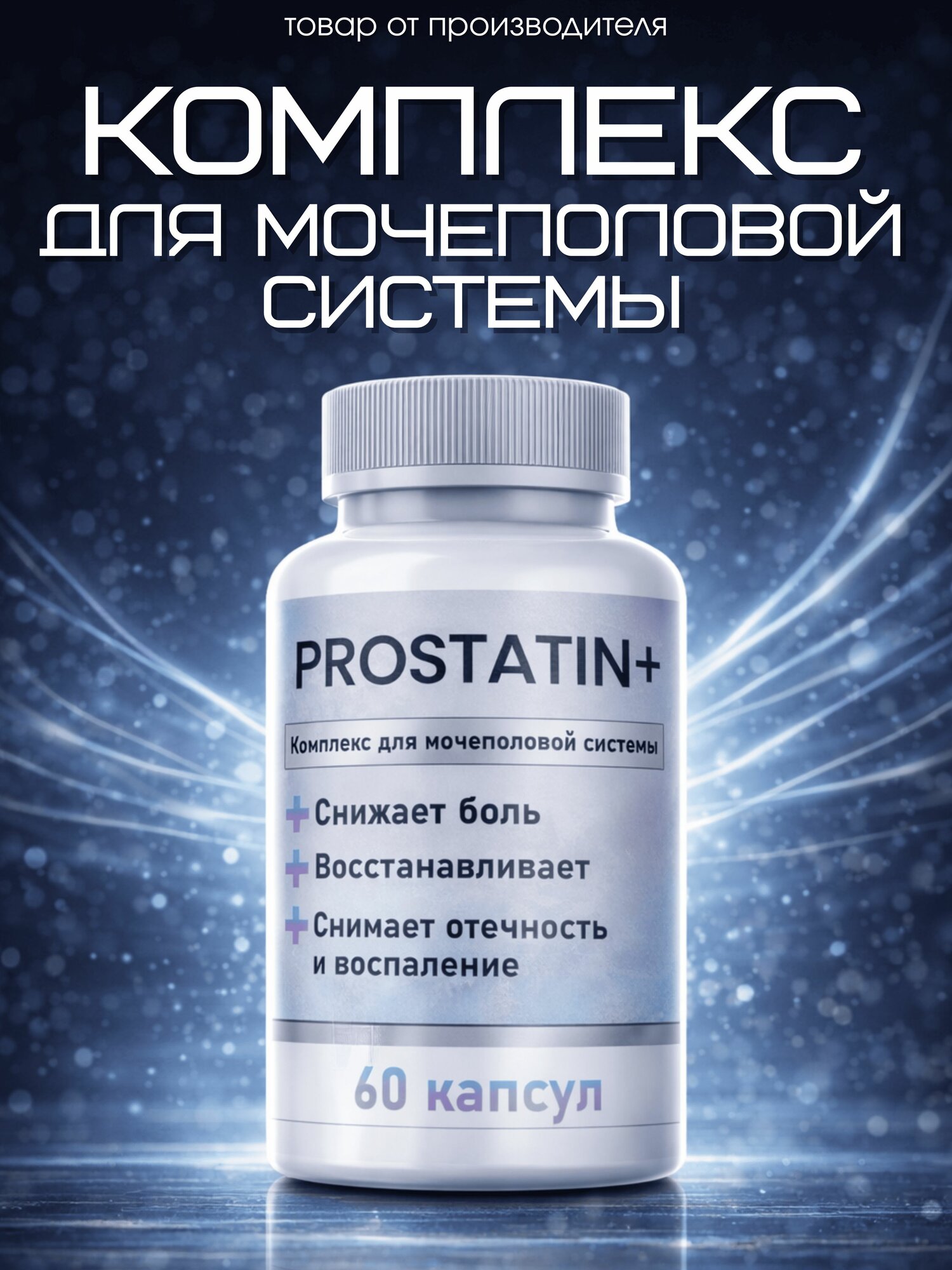 Prostatin+ (Простатин): капсулы от простатита, витамины для мужчин и женщин
