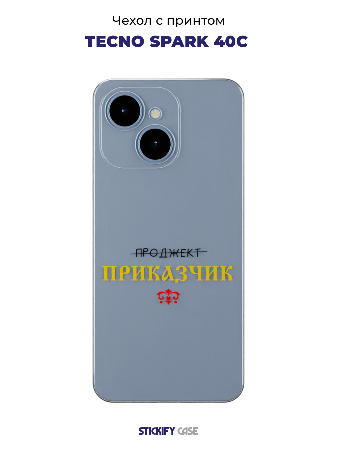 Силиконовый чехол STICKIFY CASE на Прозрачный чехол с принтом на TECNO Spark 40C черный, с принтом Приказчик.