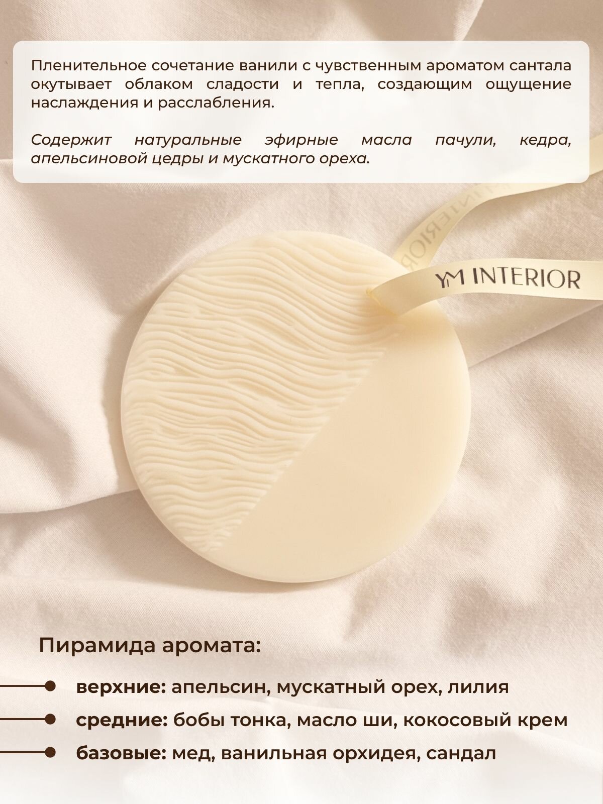Аромасаше Сантал и Ваниль YM INTERIOR, оливковый воск, 50 гр — фото 1