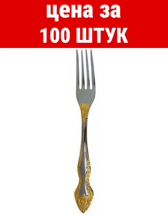 Комплект 100 шт, вилка столовая тройка ЛНТП ПЗХМ