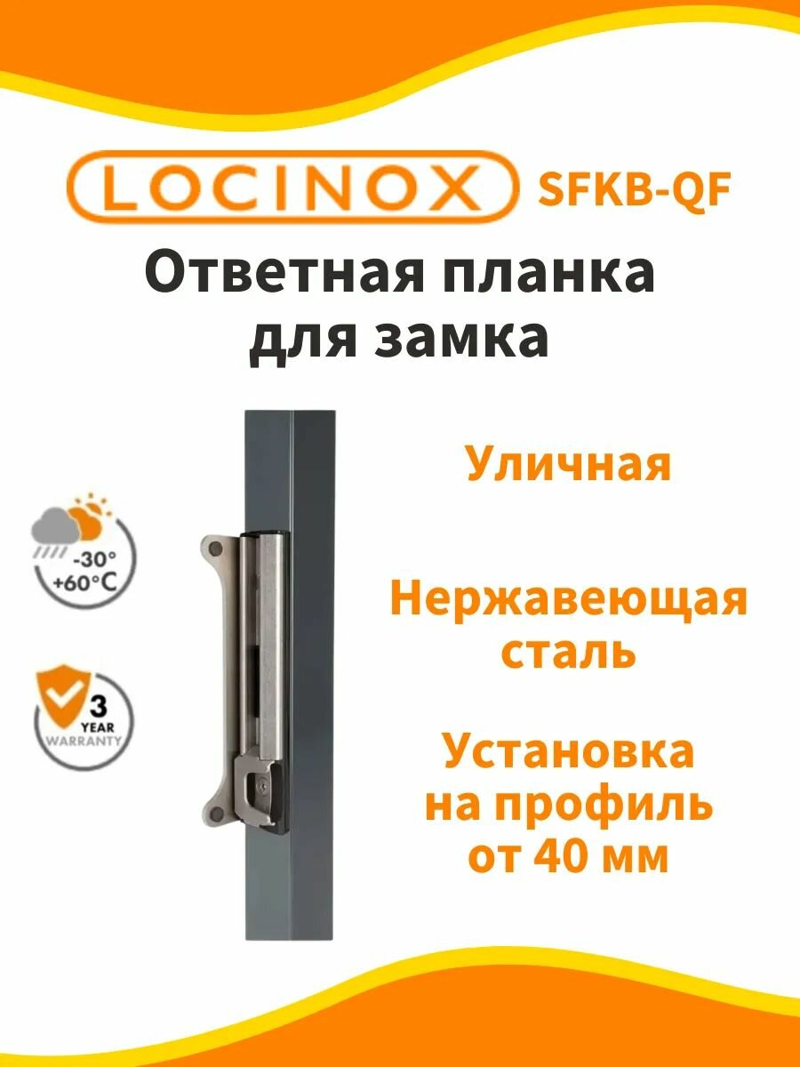 Ответная планка для замка