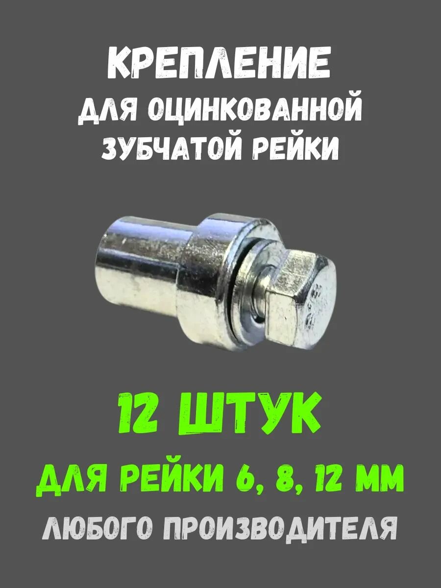 Крепление для оцинкованной зубчатой рейки 12 шт
