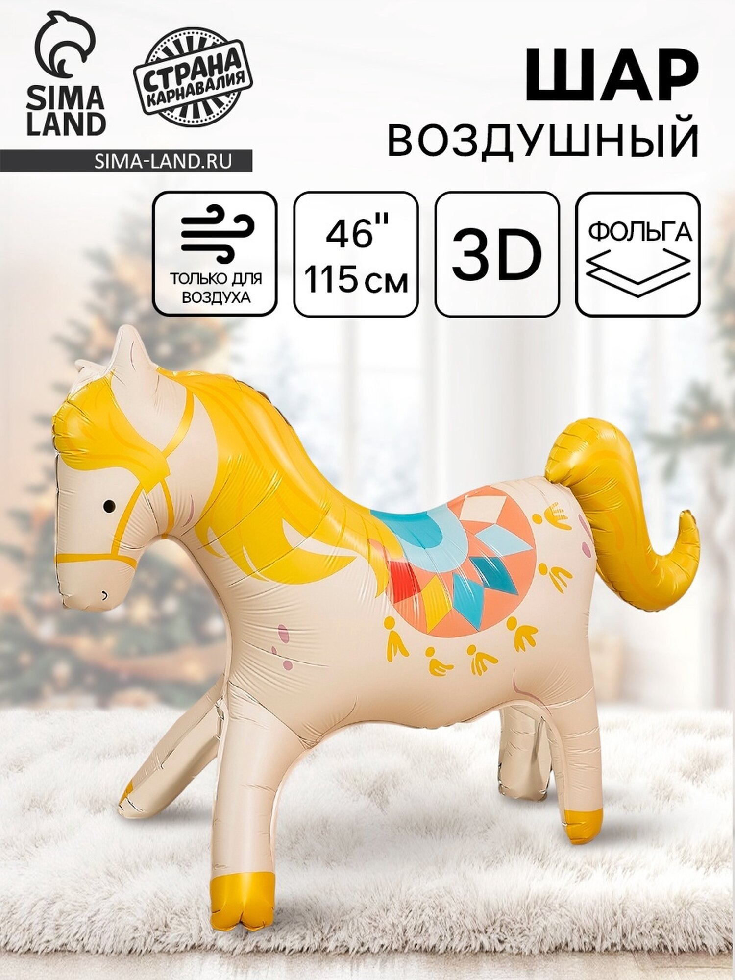 Воздушный шар фольгированный 3D 46" «Цирк. Любимая лошадка», только под воздух