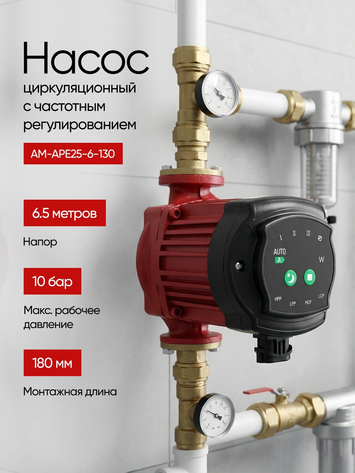 Циркуляционный насос TIM AM-APE25-6-180 с частотным регулированием