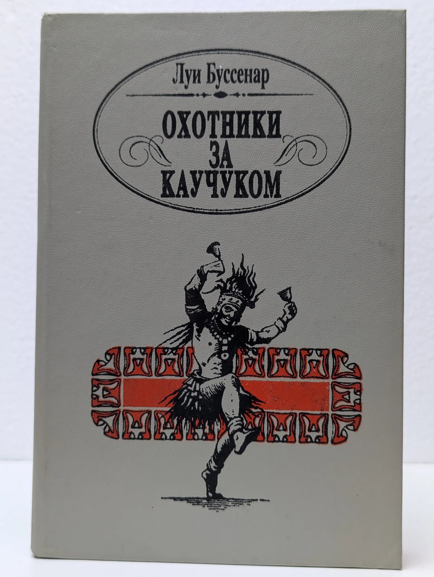 Охотники за каучуком Буссенар Луи 1992