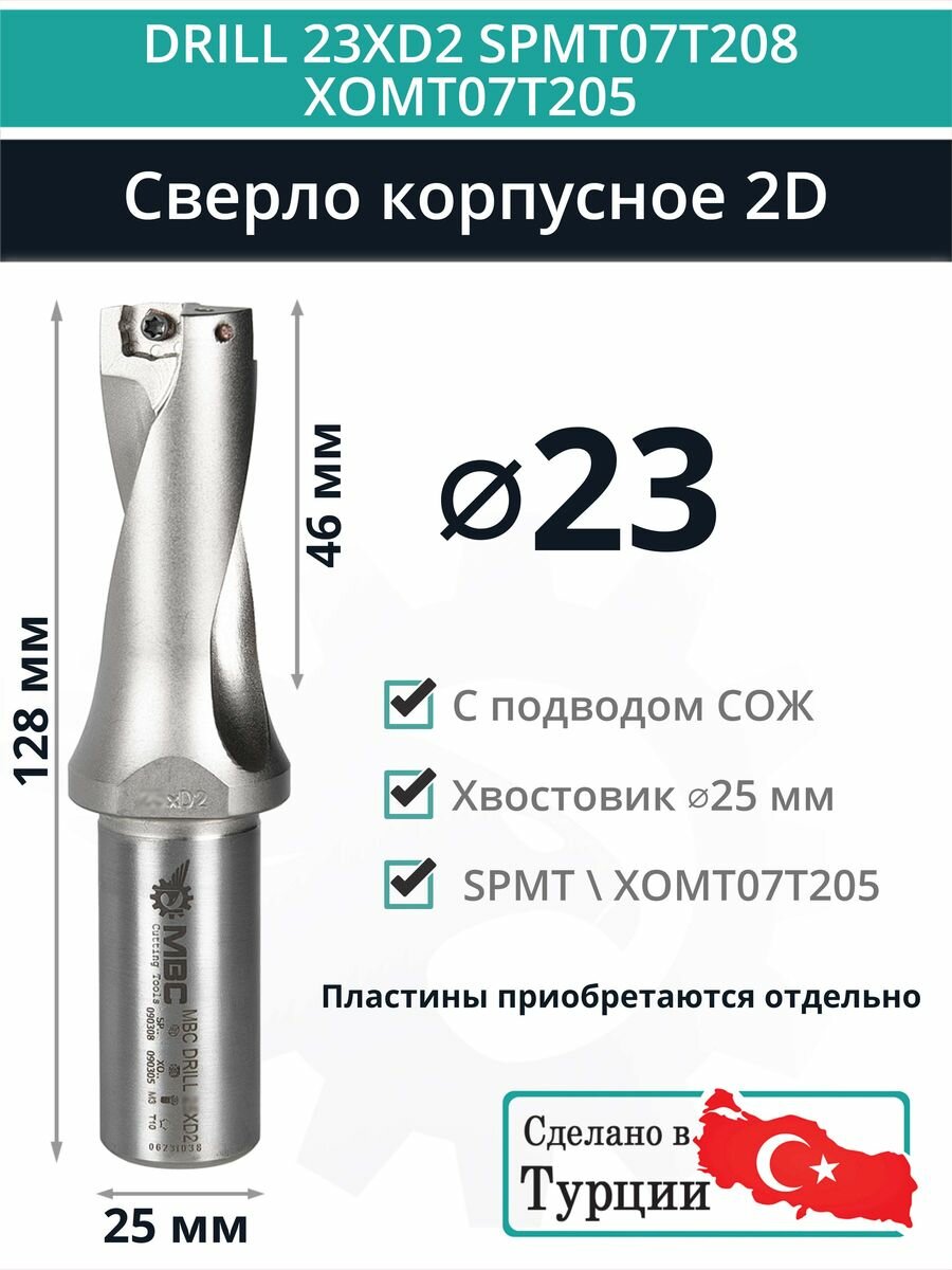 DRILL 23XD2 SPMT07T208 XOMT07T205 сверло корпусное - 23 мм / пластина SPMT07T208; XOMT07T205