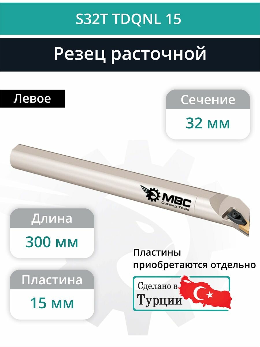 S32T TDQNL 15 внутренний токарный расточной резец левый, 32 мм / пластина DNMG 1506**