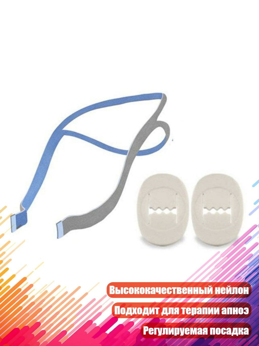 Ремни CPAP для ResMed AirFit P10, 1