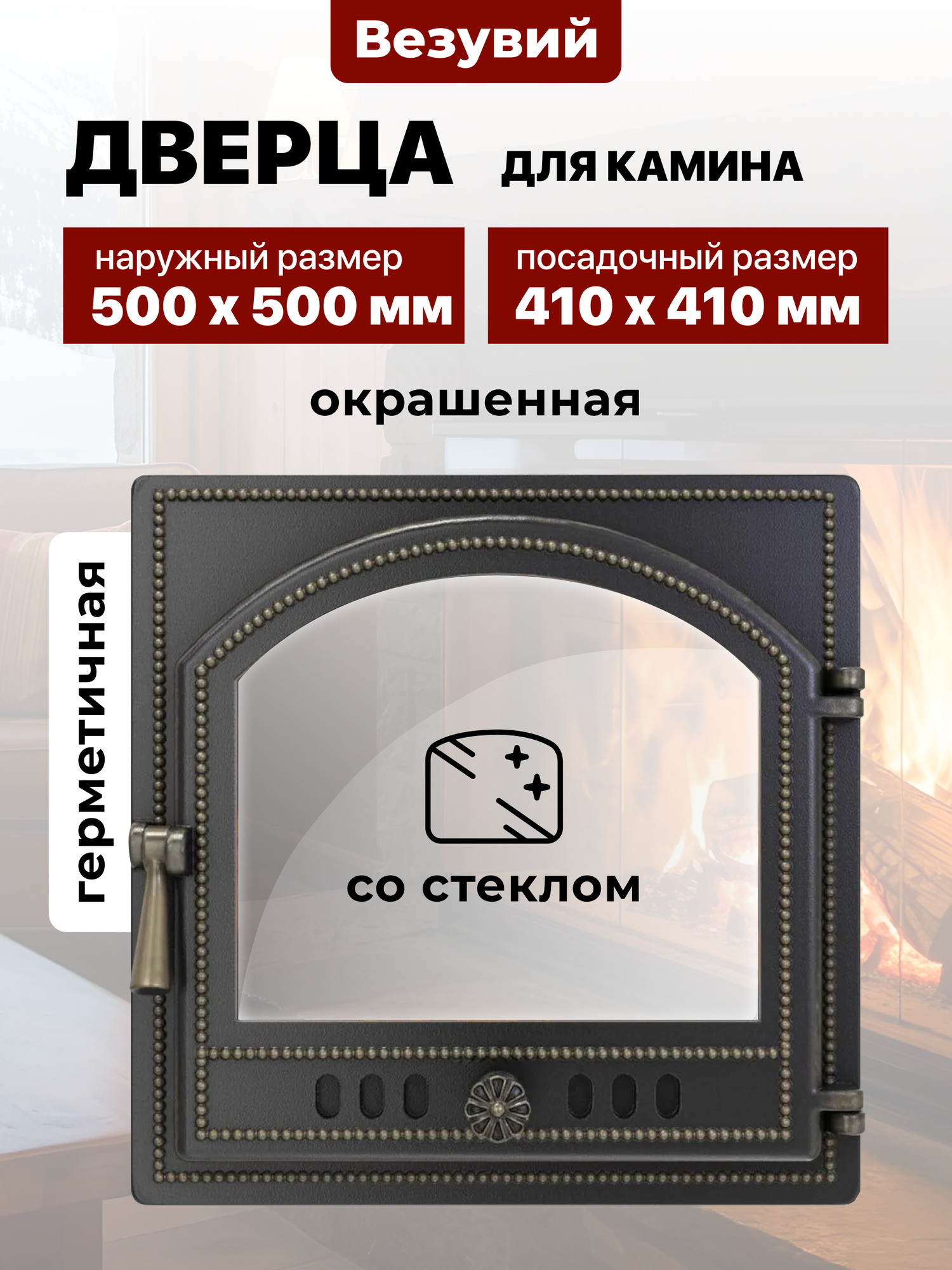 Дверца каминная чугунная Везувий 410х410 мм 205 бронза