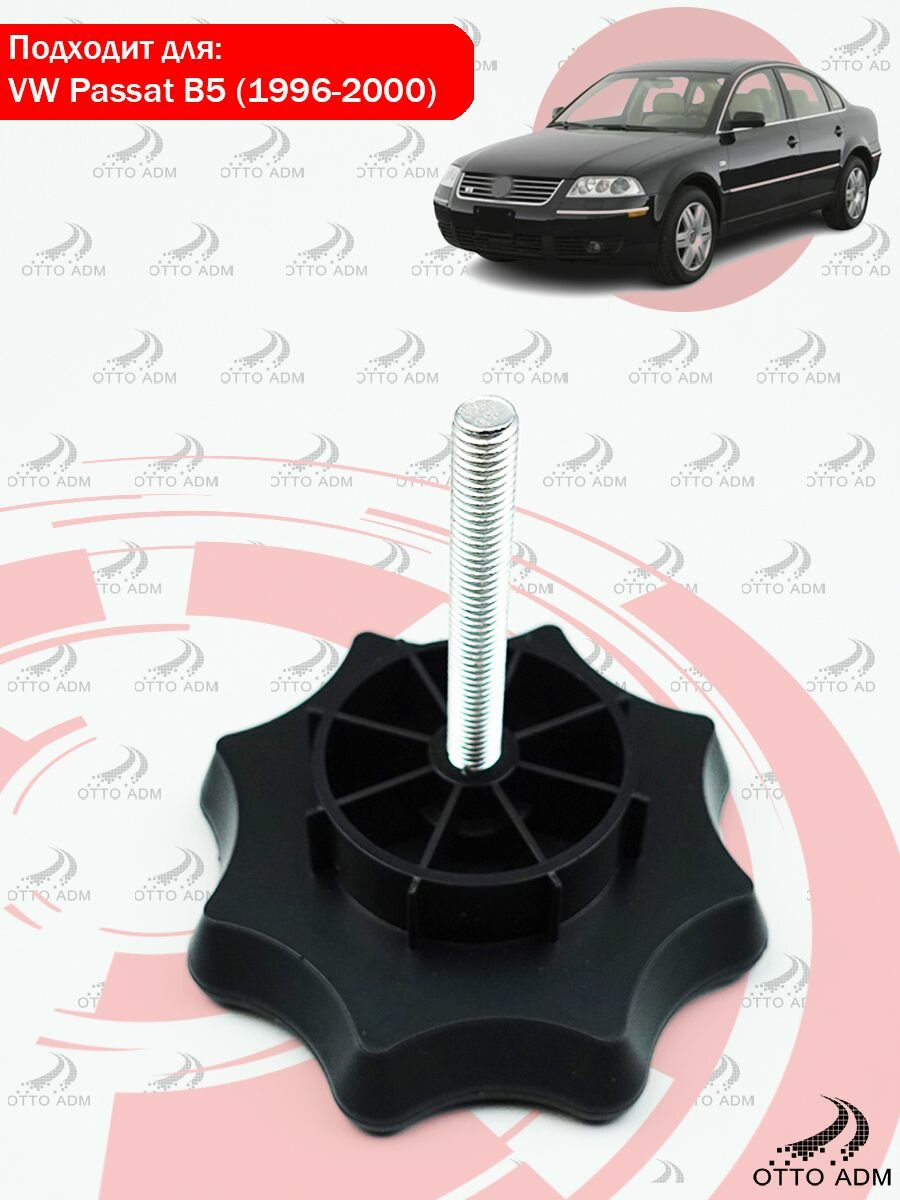 Крепление, болт запасного колеса для VW Passat B5