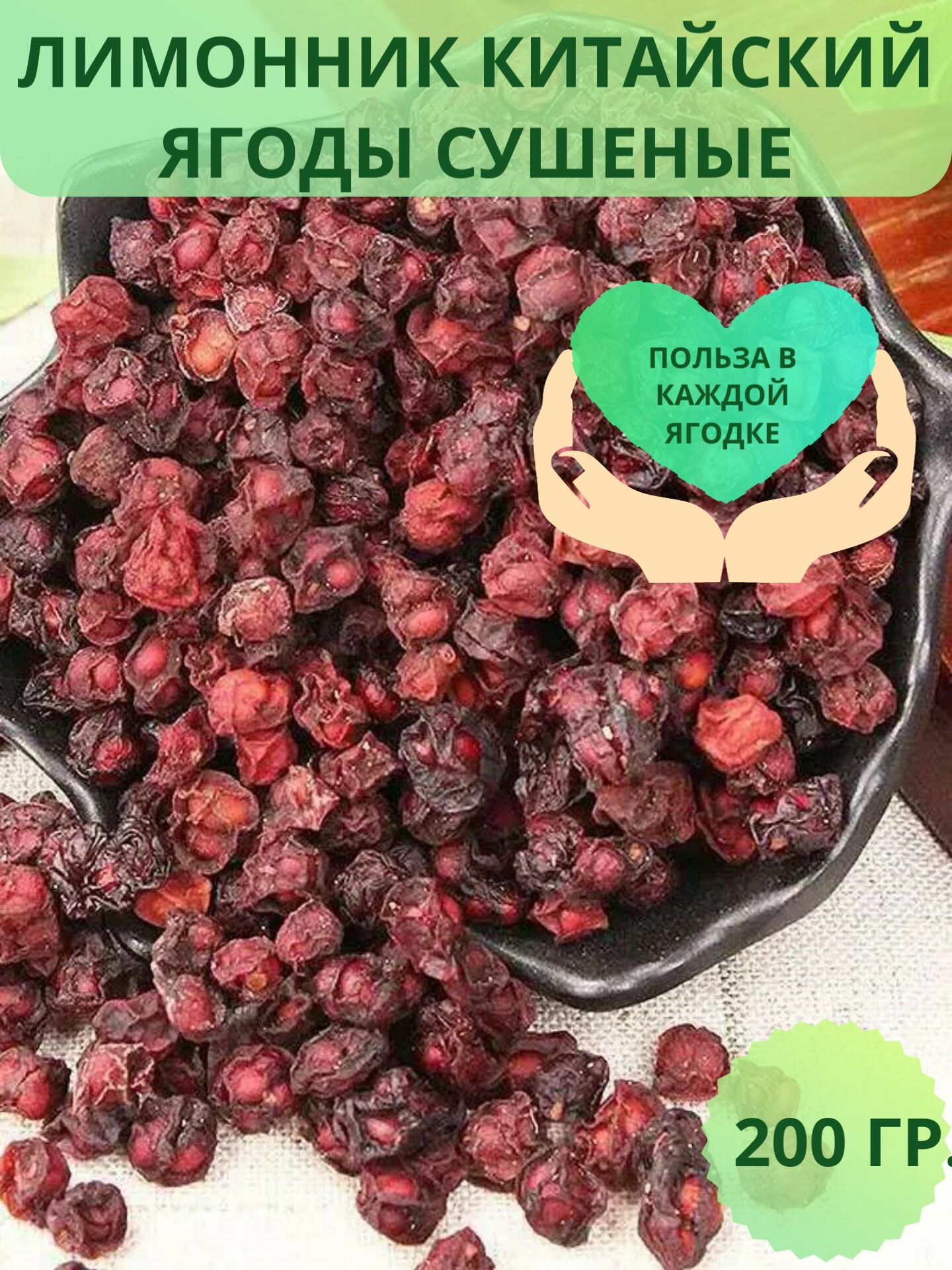 Лимонник китайский ягода сушеная 200гр