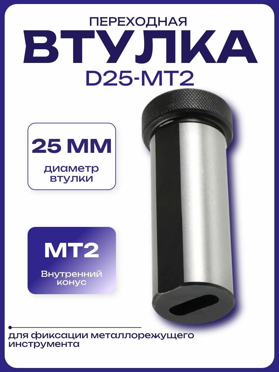 Втулка переходная D25-MT2
