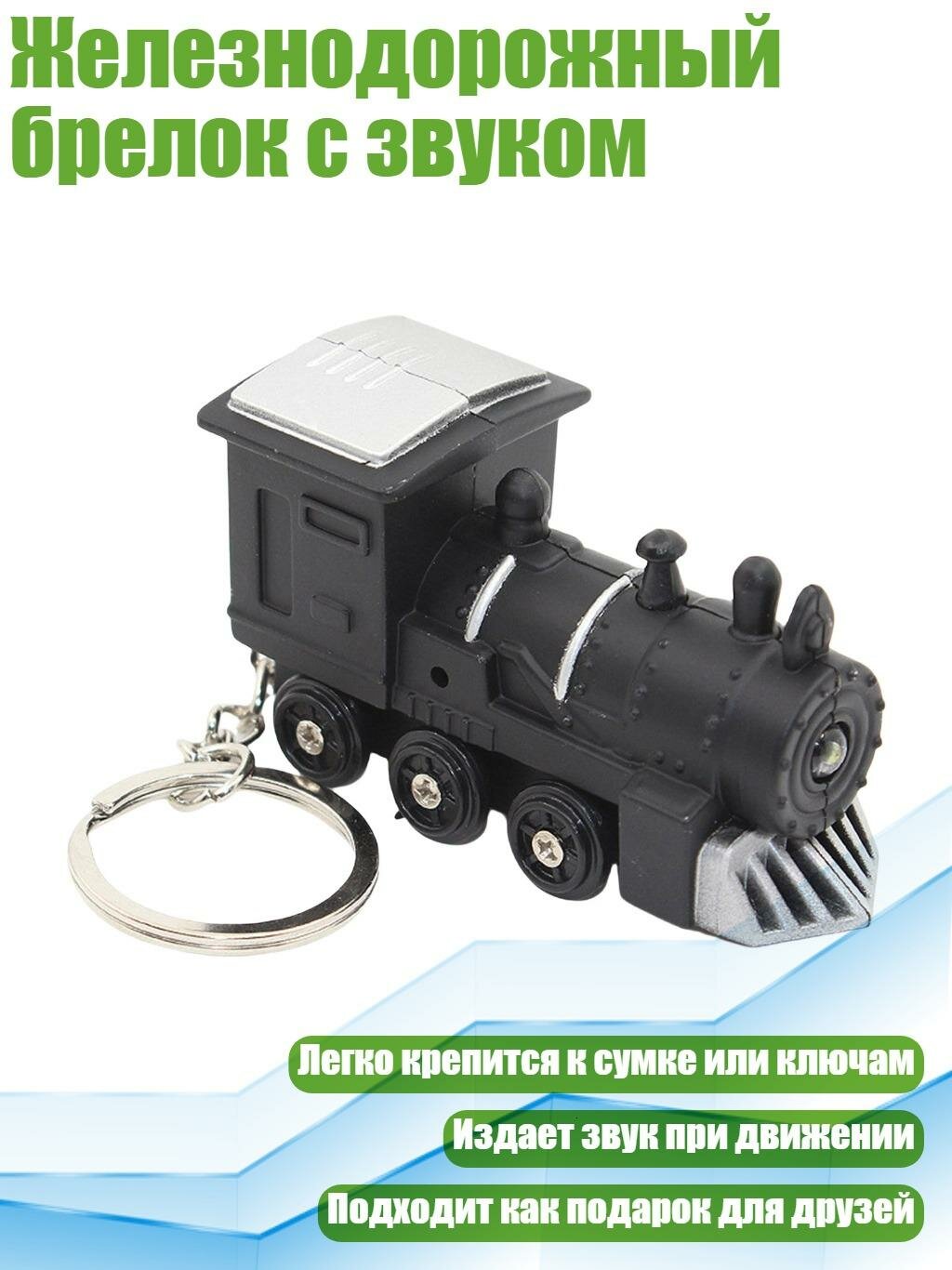 Железнодорожный брелок с звуком, Черный