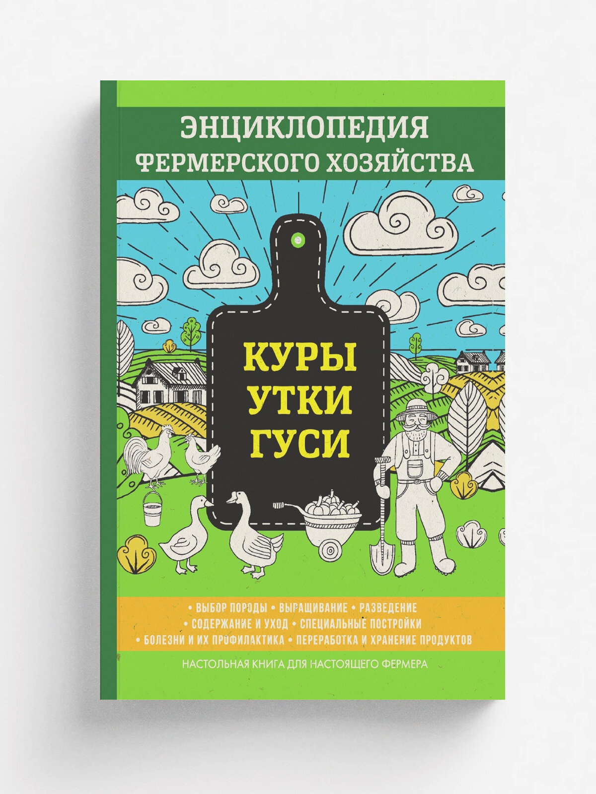 Куры. Утки. Гуси. Энциклопедия фермерского хозяйства