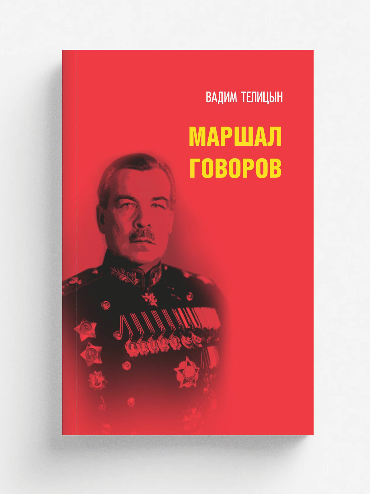 Маршал Говоров