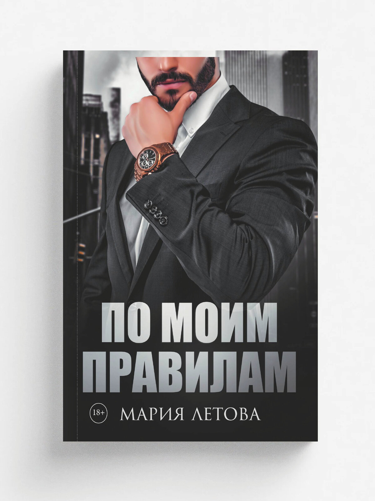 По моим правилам | М. Летова | RUGRAM, 2025 | 16+