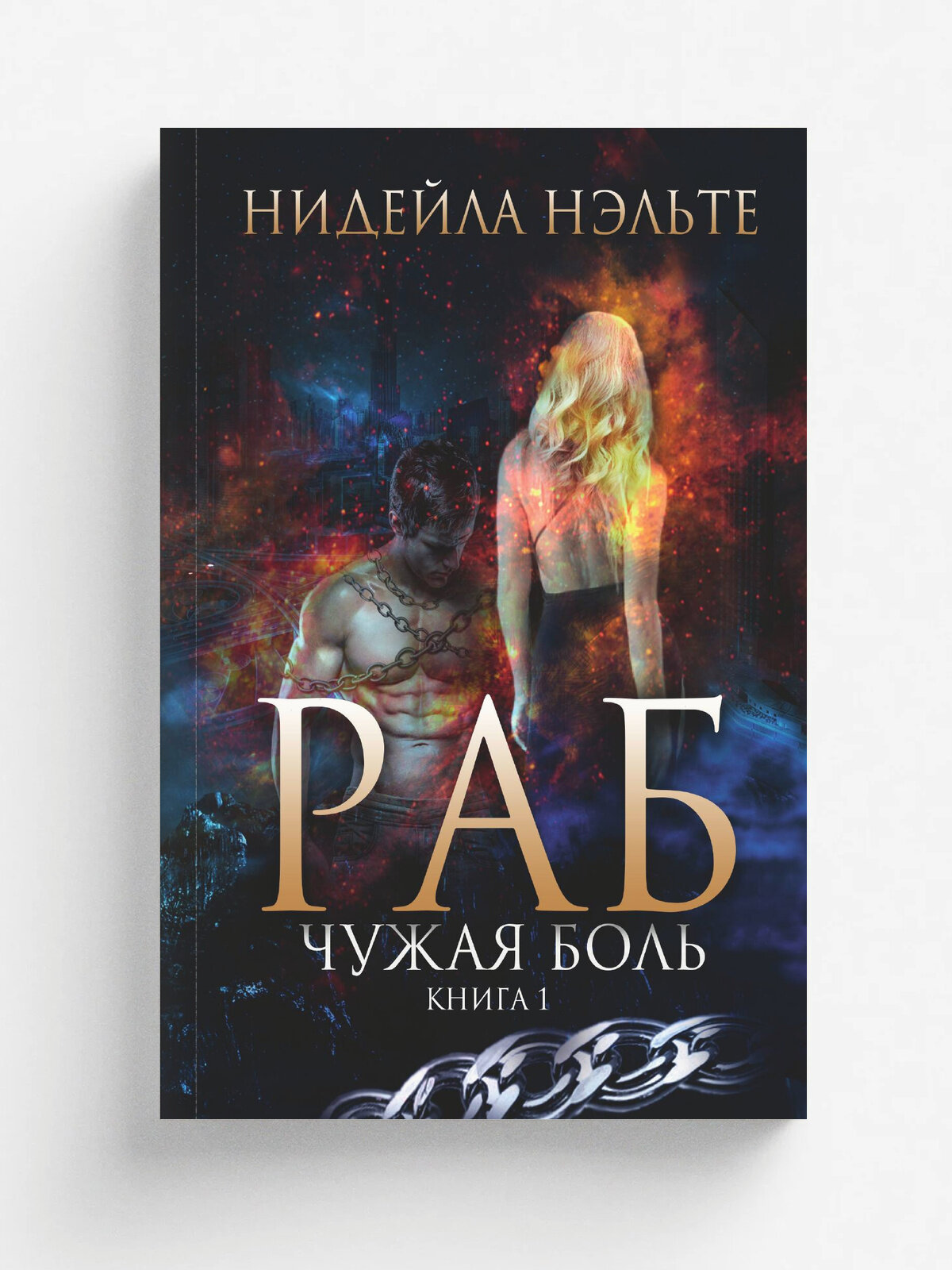 Раб. Книга 1. Чужая боль