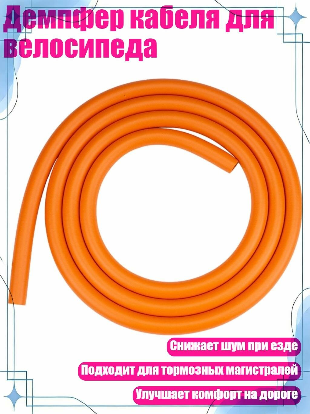 Демпфер кабеля для велосипеда, 1