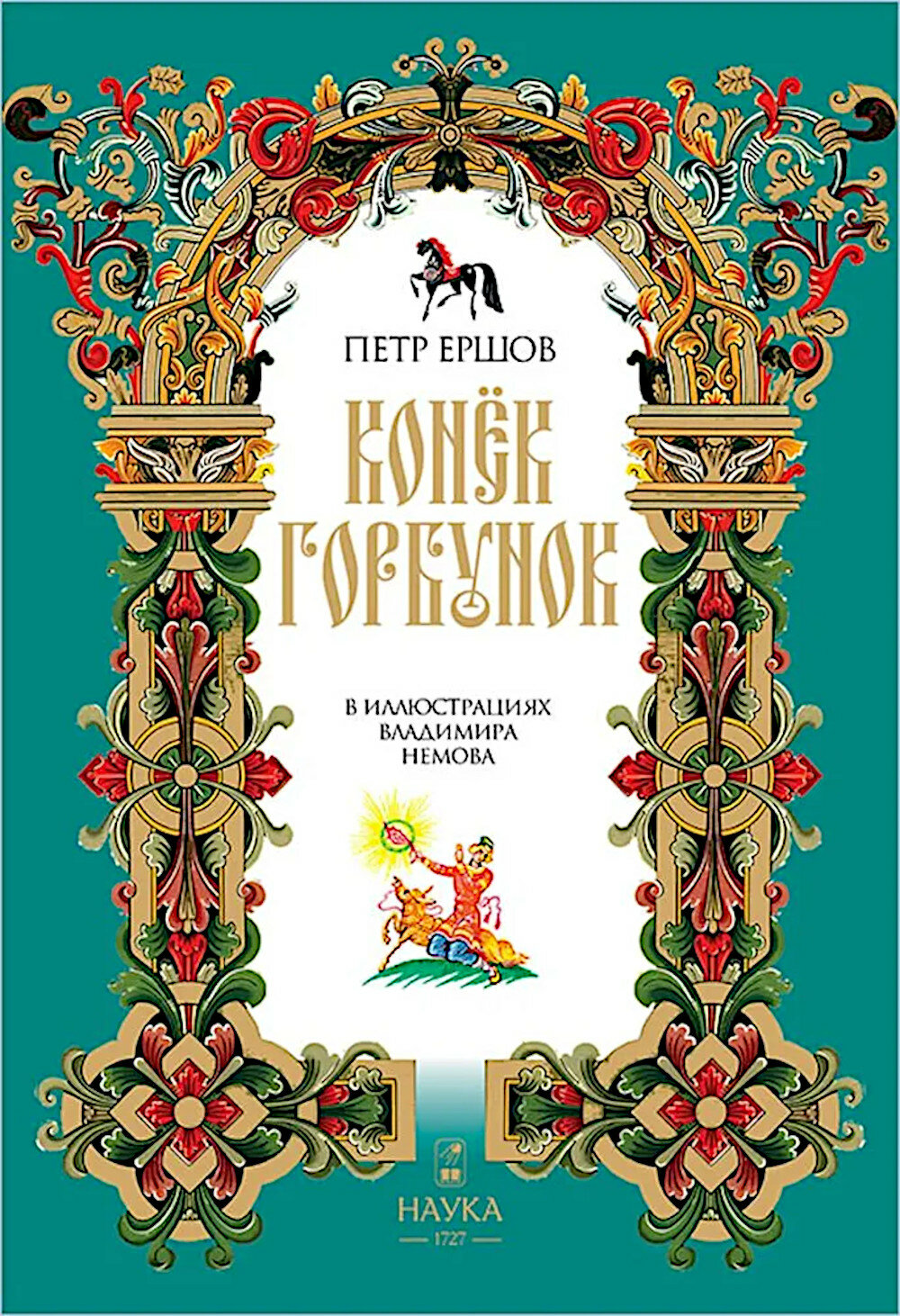 Конек-Горбунок. Ершов П. П.